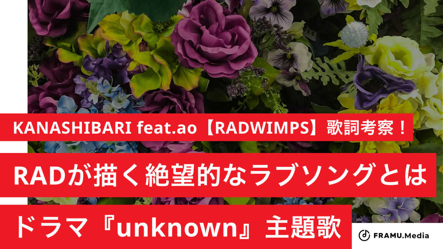KANASHIBARI feat.ao【RADWIMPS】歌詞の意味を考察！RADが描く絶望的なラブソングとは？ドラマ『unknown』主題歌 ...